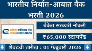 India Exim Bank Recruitment 2026 : मॅनेजमेंट ट्रेनी पदांच्या ४० ...