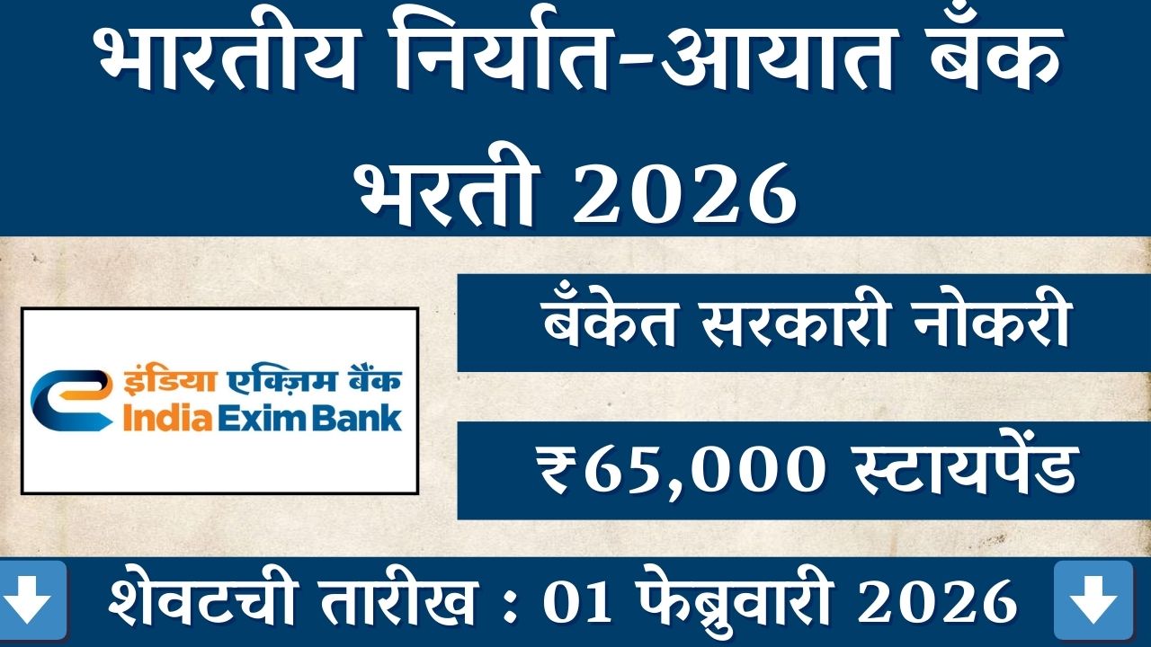 India Exim Bank Recruitment 2026 : मॅनेजमेंट ट्रेनी पदांच्या ४० ...