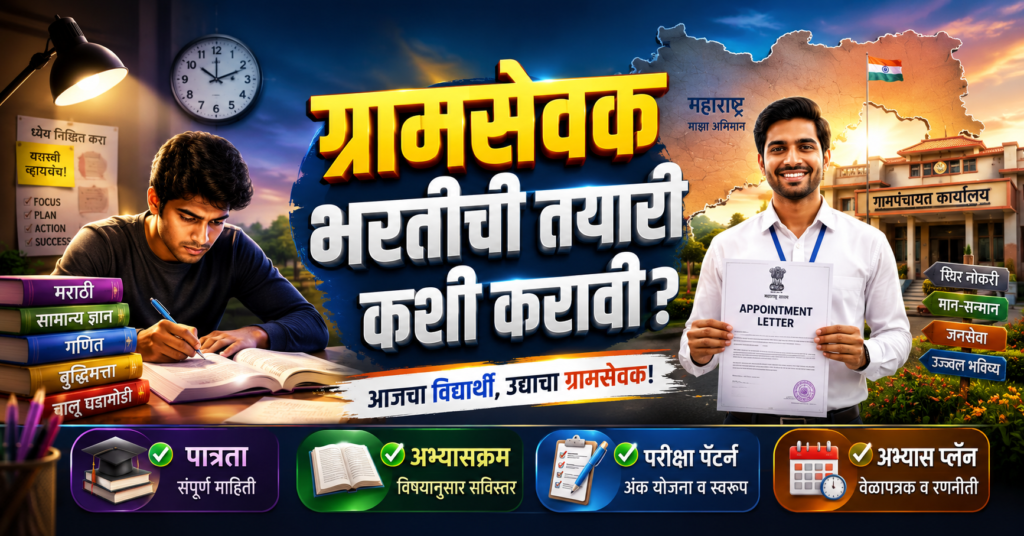 How to Become a Gramsevk ? ग्रामसेवक भरतीची तयारी कशी करावी? 2026 Best ...